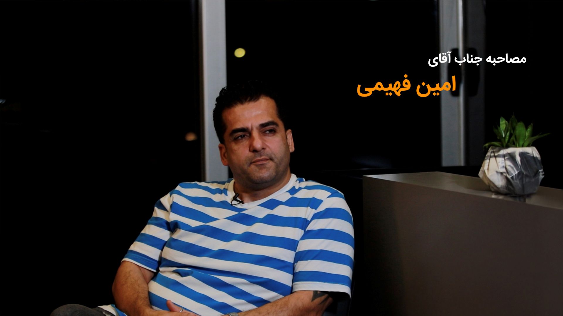 Interview with Mr. Amin Fahimi | Nooramid